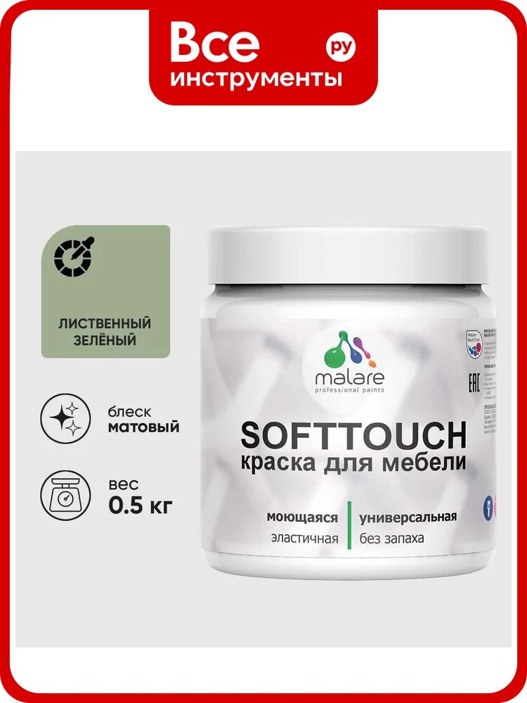 Краска акриловая для мебели MALARE SoftTouch, для кухонных фасадов для дерева и МДФ, моющаяся быстросохнущая, матовая, лиственный зеленый, 0.5 кг КСФТТЧАЛИЗМ0050