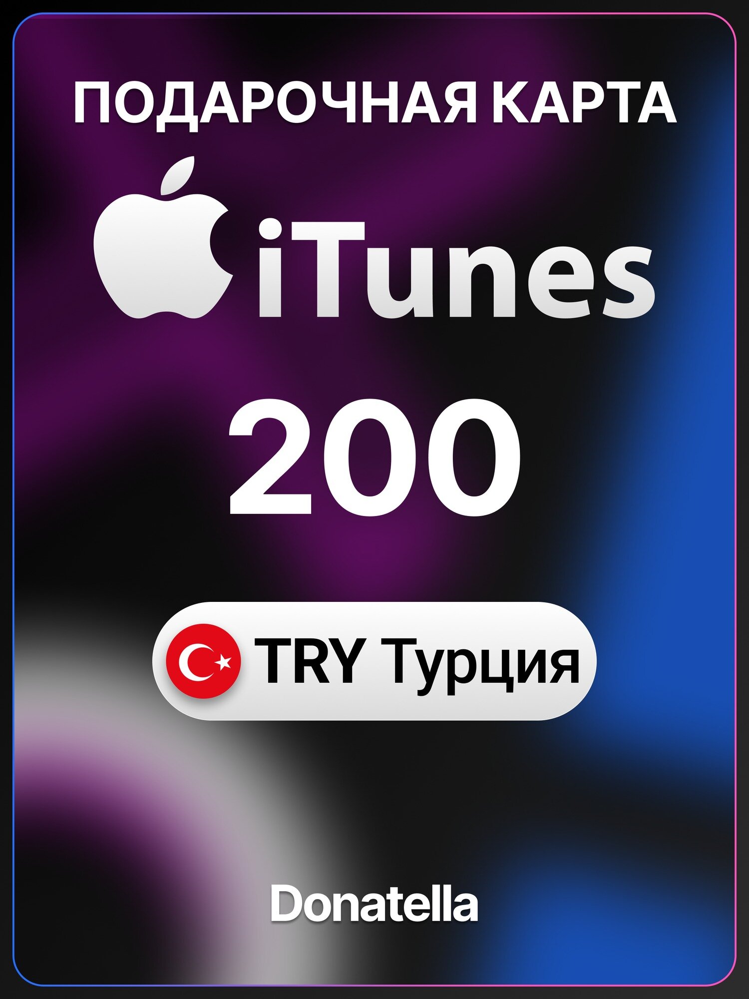 Подарочная карта Apple iTunes 200 TRY турецких лир Турция / App Store & iTunesTurkey / Карта пополнения Apple ID