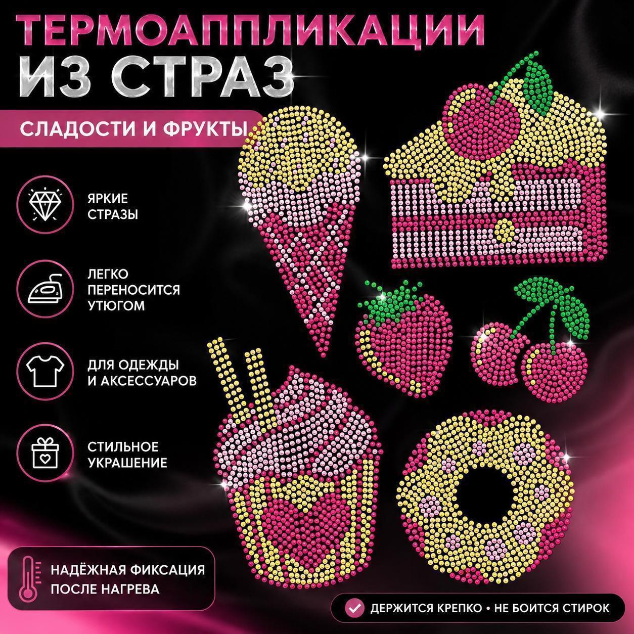 Термоаппликация со стразами «Сладости и фрукты» для одежды, набор декоративных мотивов с мороженым, тортом, клубникой, вишней и пончиком, 1 шт.