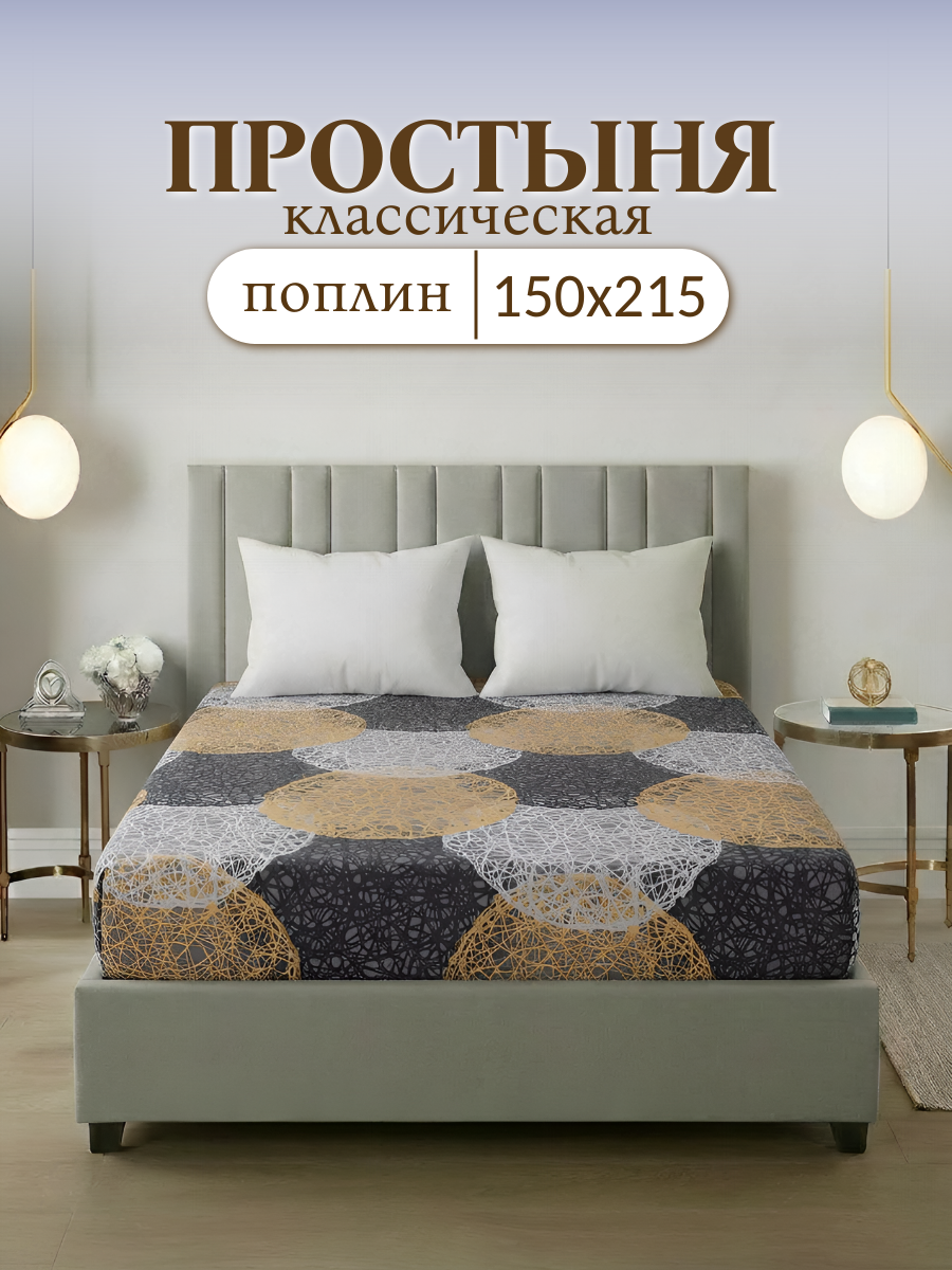 Простынь 1,5 спальная , поплин , классическая , хлопок 100 % , Stasia