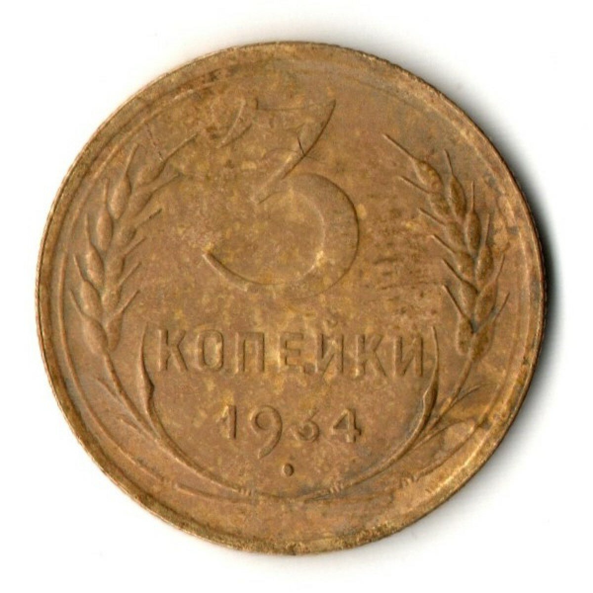 3 копейки 1934 год