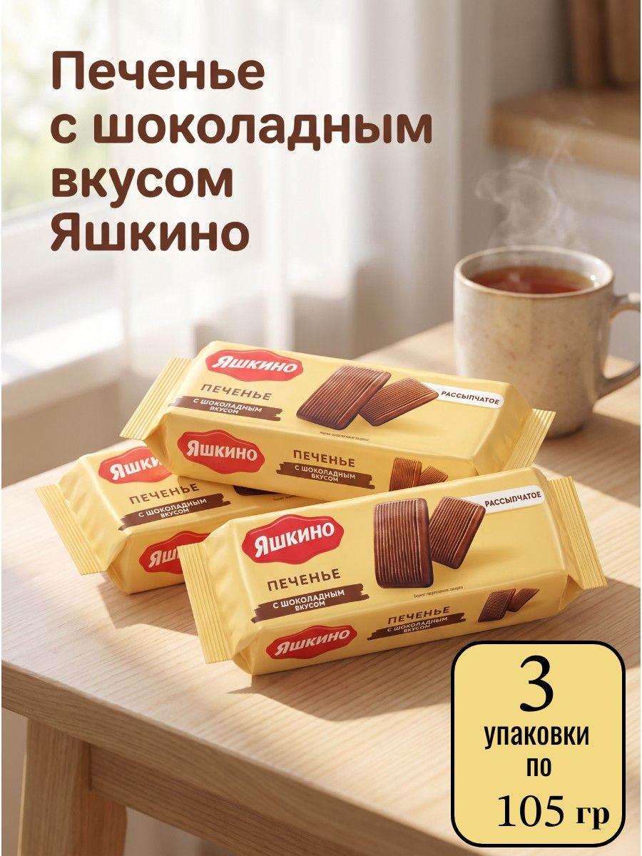 Печенье с шоколадным вкусом, 3 уп х 105 г Яшкино