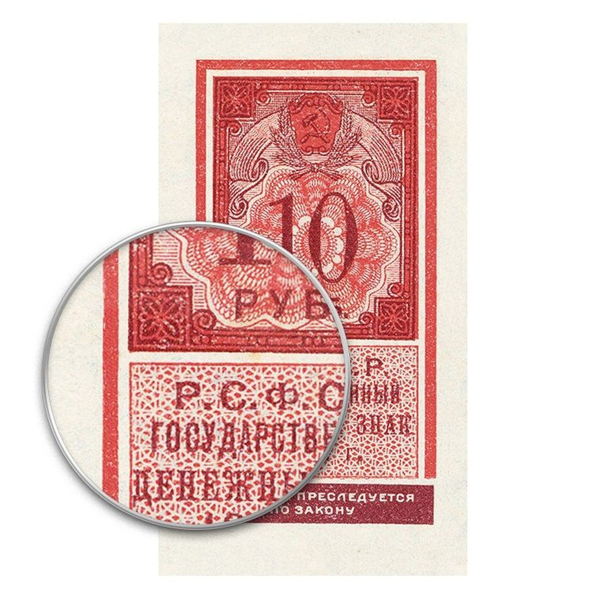 Банкнота бестмани "Государственный денежный знак РСФСР", 10 руб, 1922 г, бумага, 3 г