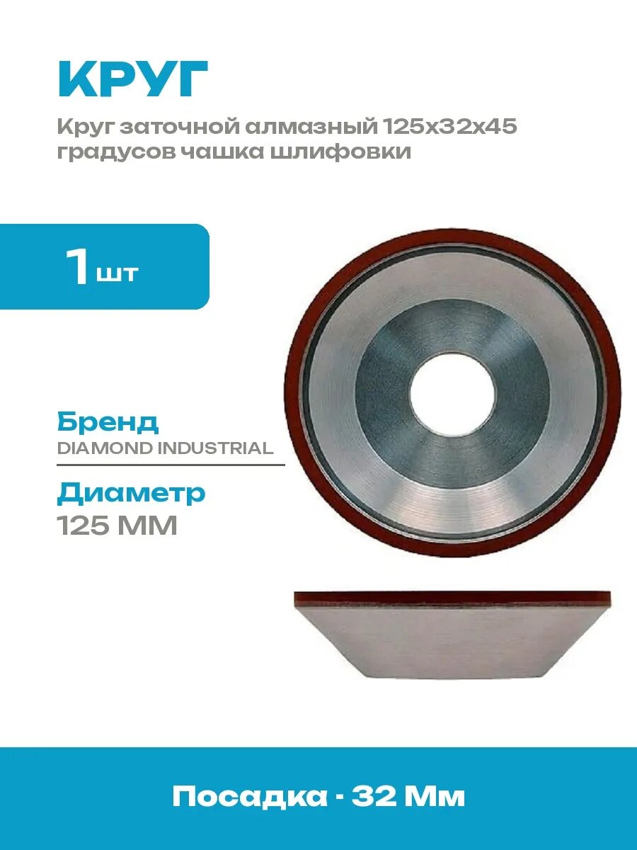 Заточной круг 125х32 чашечный алмазный 45 градусов зерно 100