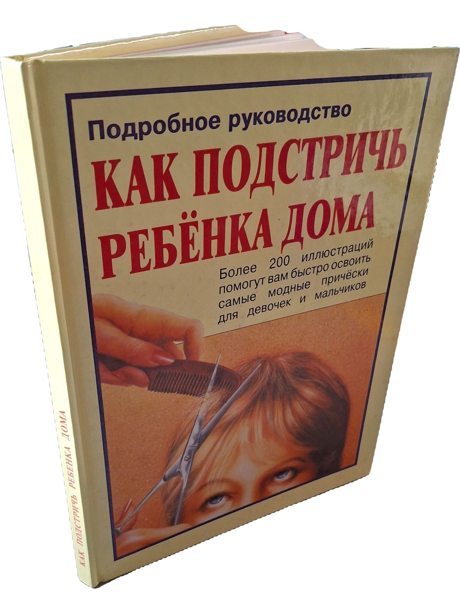 Как подстричь ребенка дома. Де Роза Лаура. Аквариум. 1999. Твердый переплет. 120 стр