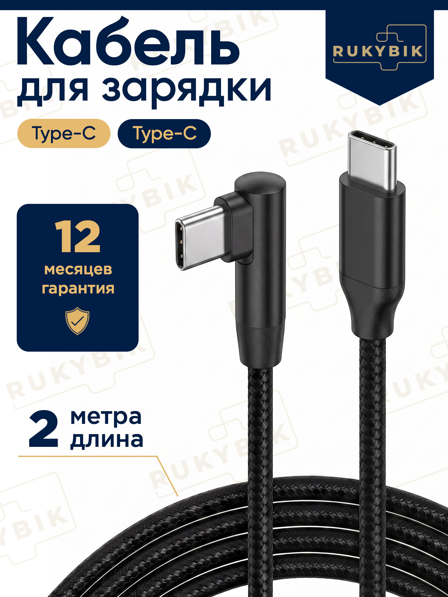 Кабель RUKYBIK, угловой, Type-C -Type C, экранированный, длина 2м, чёрный