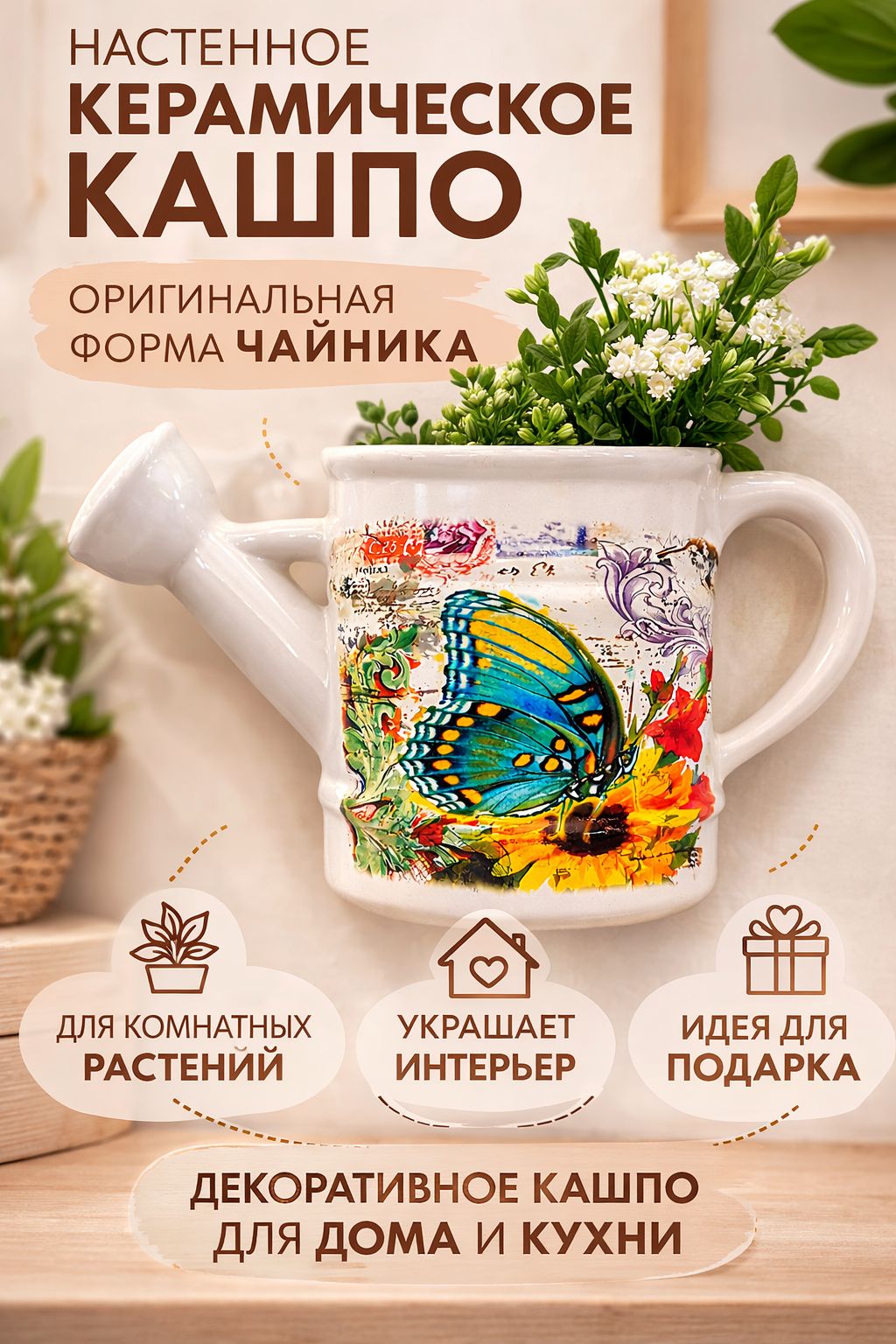 Керамическое настенное кашпо чайник 0,8 л для цветов и растений, декоративный горшок для дома и кухни, держатель для комнатных растений, подарок для женщин