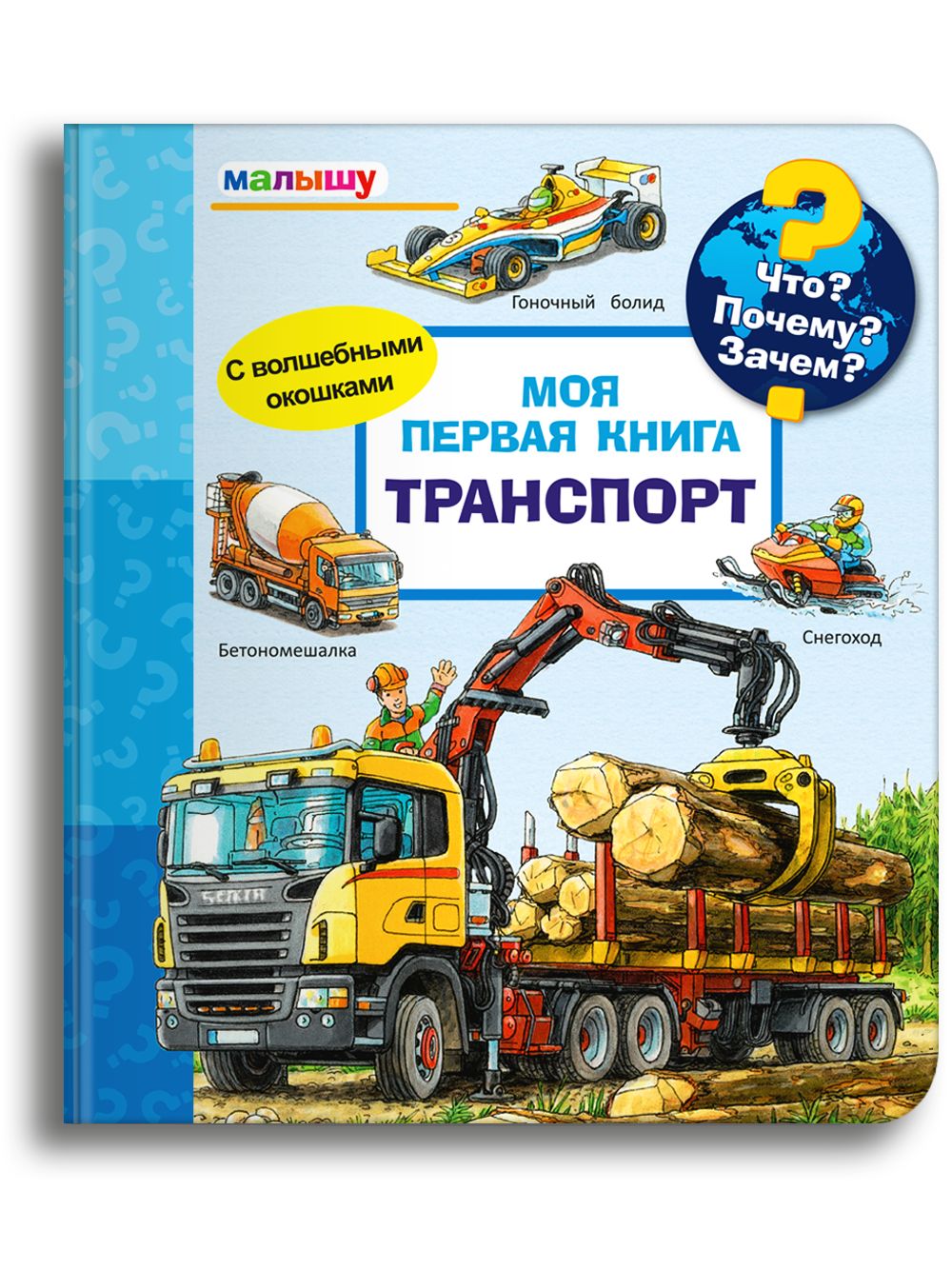 Книжка-игрушка с окошками. Всё про транспорт. Для детей, развитие, мальчиков и девочек