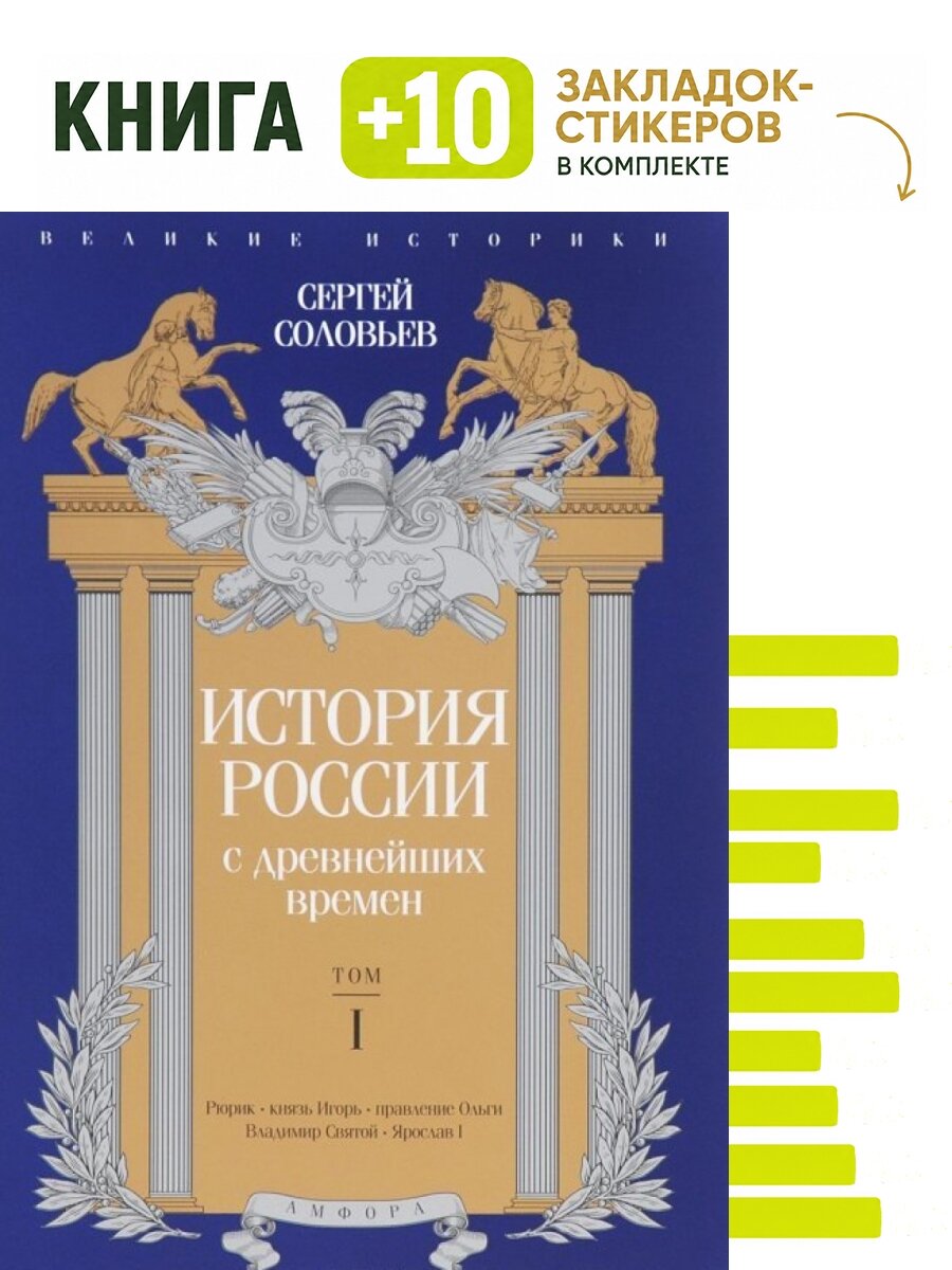 История России с древнейших времен. Комплект: книга + 10 закладок-стикеров