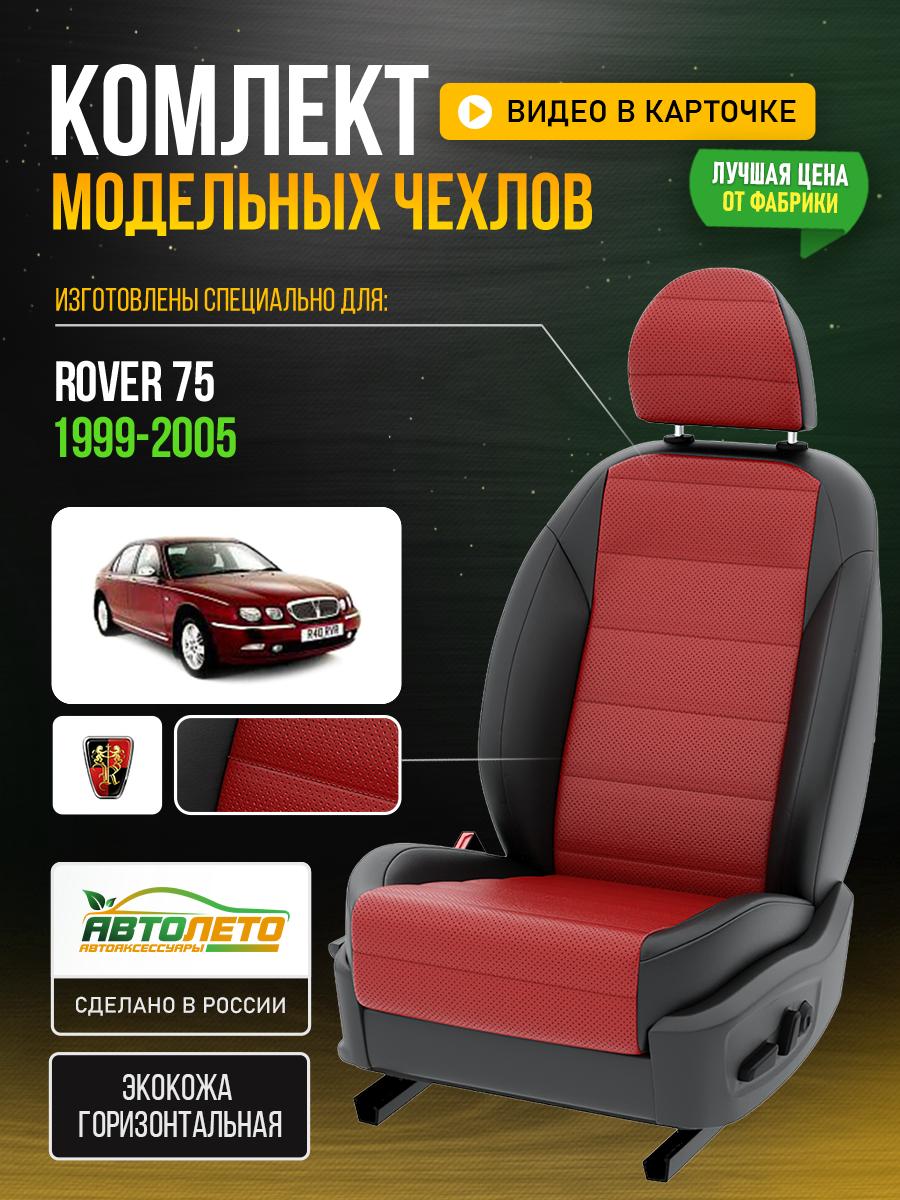 Чехлы Ровер 75 (Rover 75) 1999-2005 1 седан Экокожа Красный LA331C71 АвтоЛето