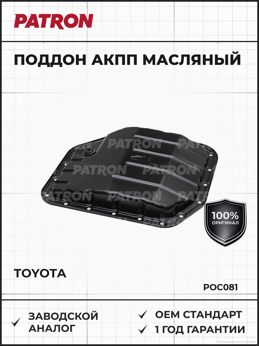 Поддон автоматической коробки передач масляный PATRON POC081 Тойота Toyota Mot 2001-2013