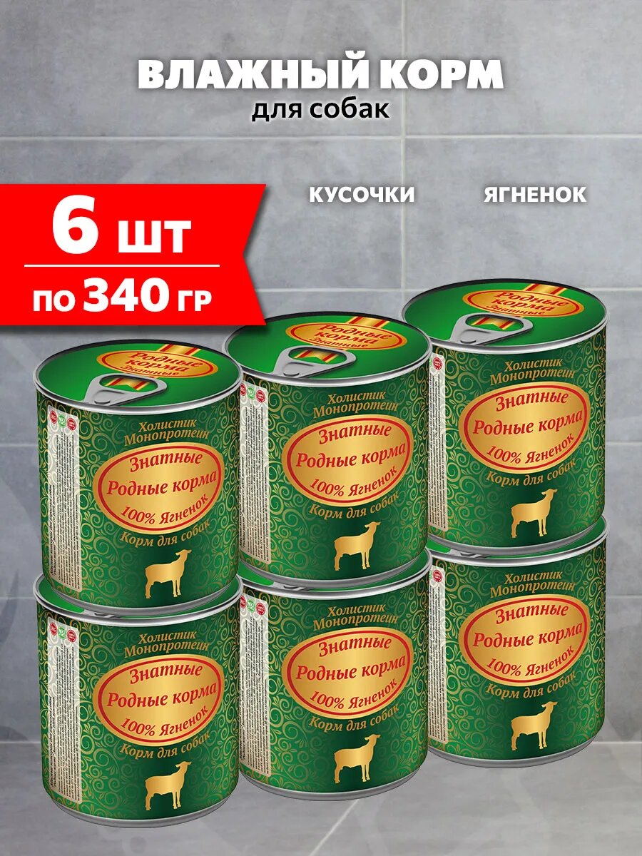 Корм влажный Родные Корма Знатные 100 % для взрослых собак, ягненок, 340 г х 6 шт