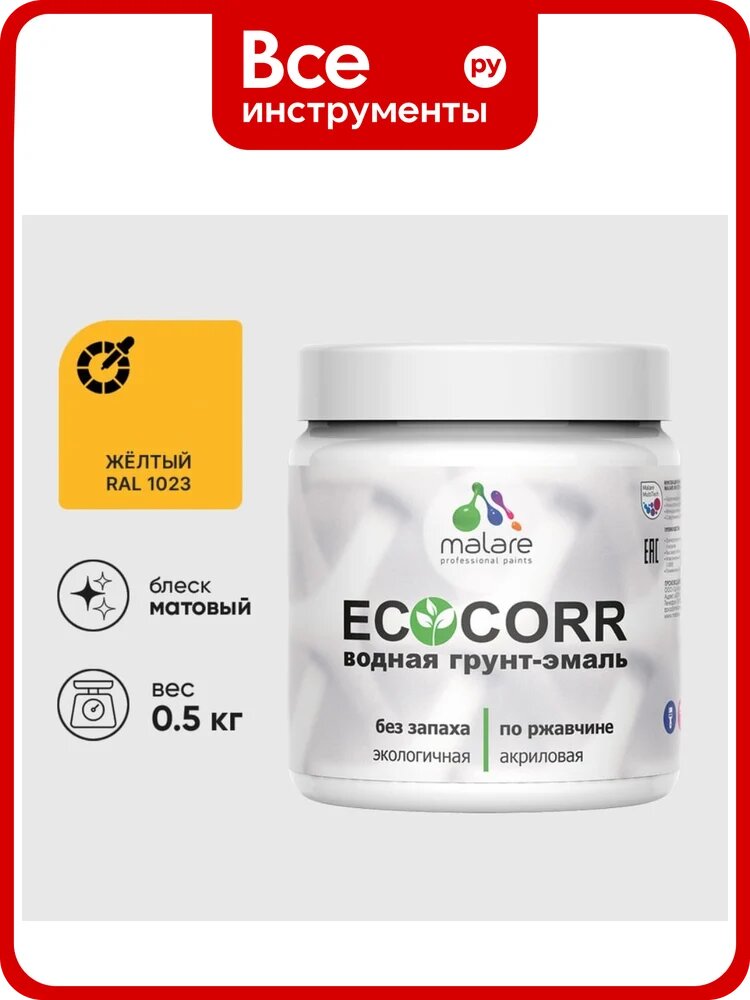 Грунт-Эмаль 3в1 MALARE EcoCorr для металлических поверхностей, акриловая быстросохнущая без запаха, матовая, желтая, 0,5 кг ГЭЭКОЖЕЛМ0050