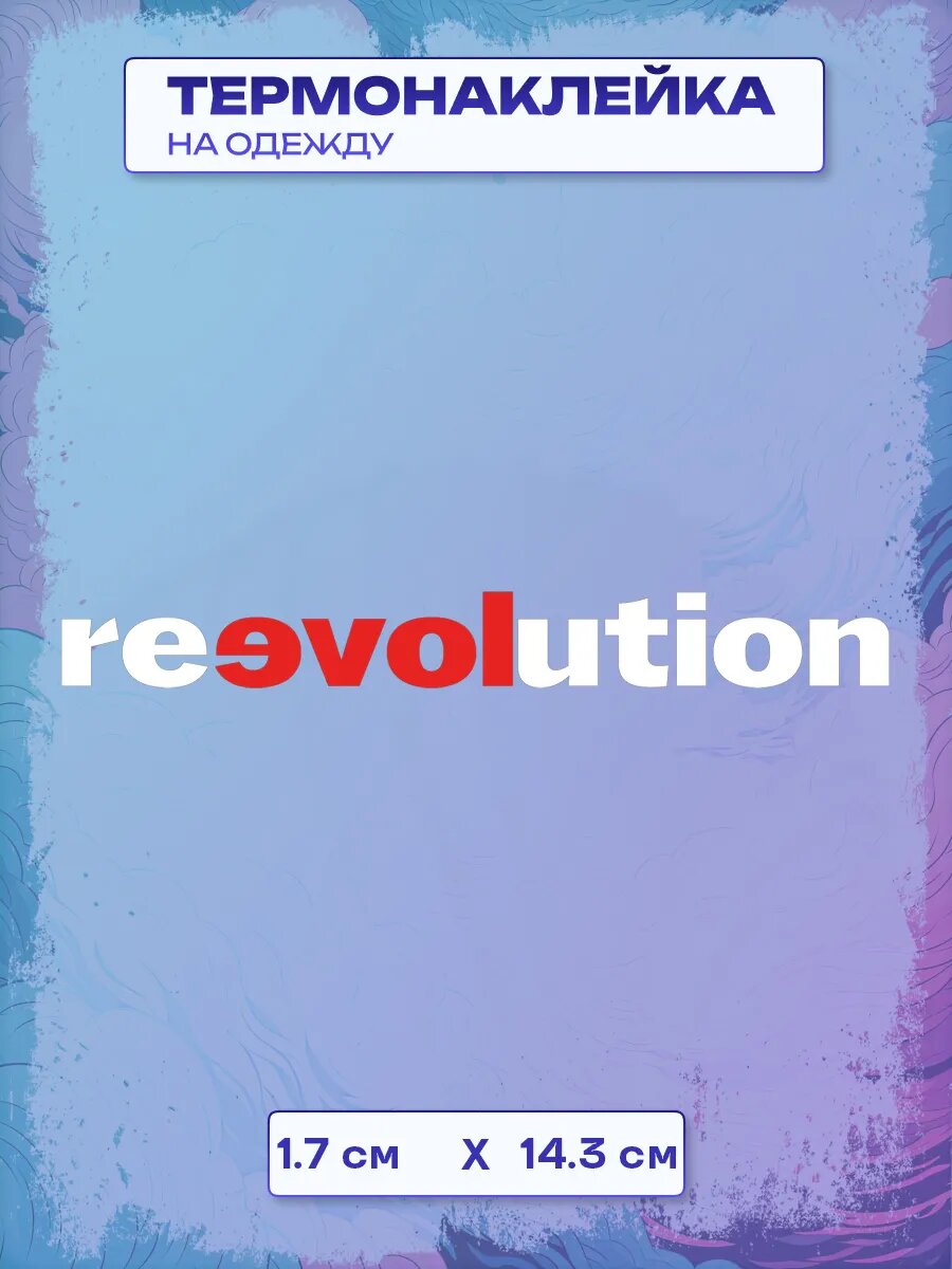 Термонаклейка re LOVE ution