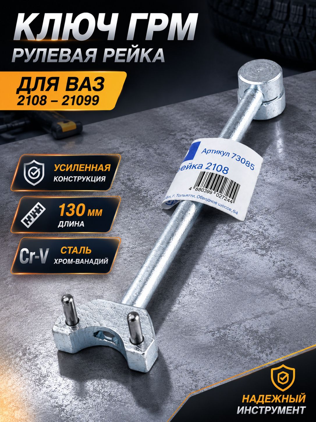 Ключ подтяжки ремня ГРМ, рулевая рейка для автомобилей ВАЗ 2108-21099 усиленный