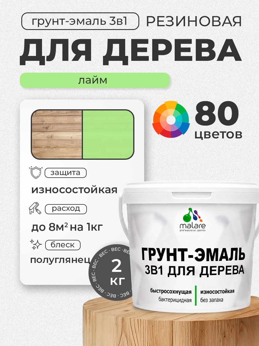 Резиновая Грунт-Эмаль 3 в 1 Malare для деревянных поверхностей/ краска по дереву с антисептическим эффектом/ быстросохнущая моющаяся без запаха полуглянцевая, лайм, 2 кг