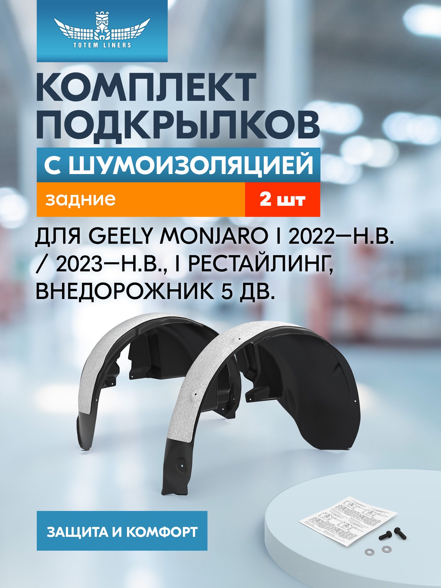 Подкрылки с шумоизоляцией для GEELY Monjaro I 2022-н. в./2023-н. в. I рестайлинг, внедорожник 5 дв. (задние), комплект 2 шт. / Джили Монжаро