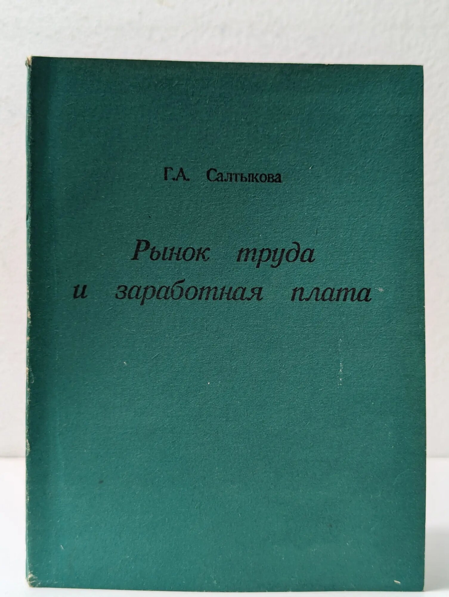 Рынок труда и заработная плата Салтыкова Галина Алексеевна 1992