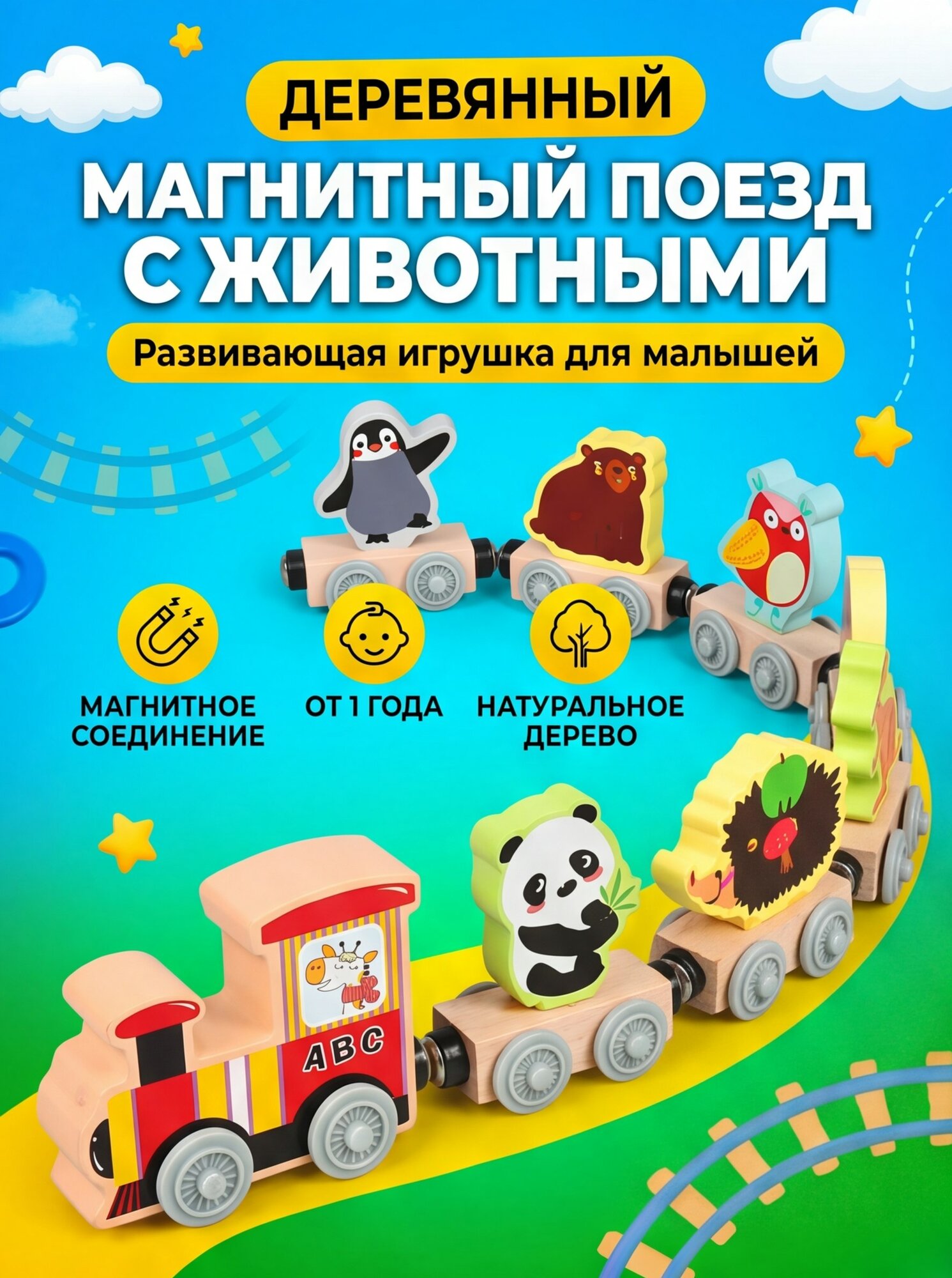 Развивающая игрушка "Паровоз"/ магнитный деревянный поезд