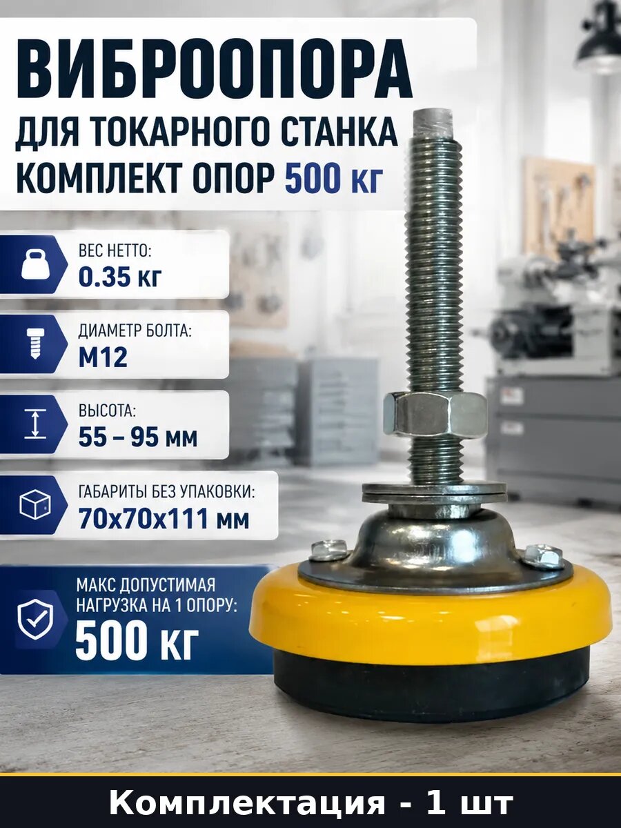 Виброопора для токарного станка комплект опор 500 кг