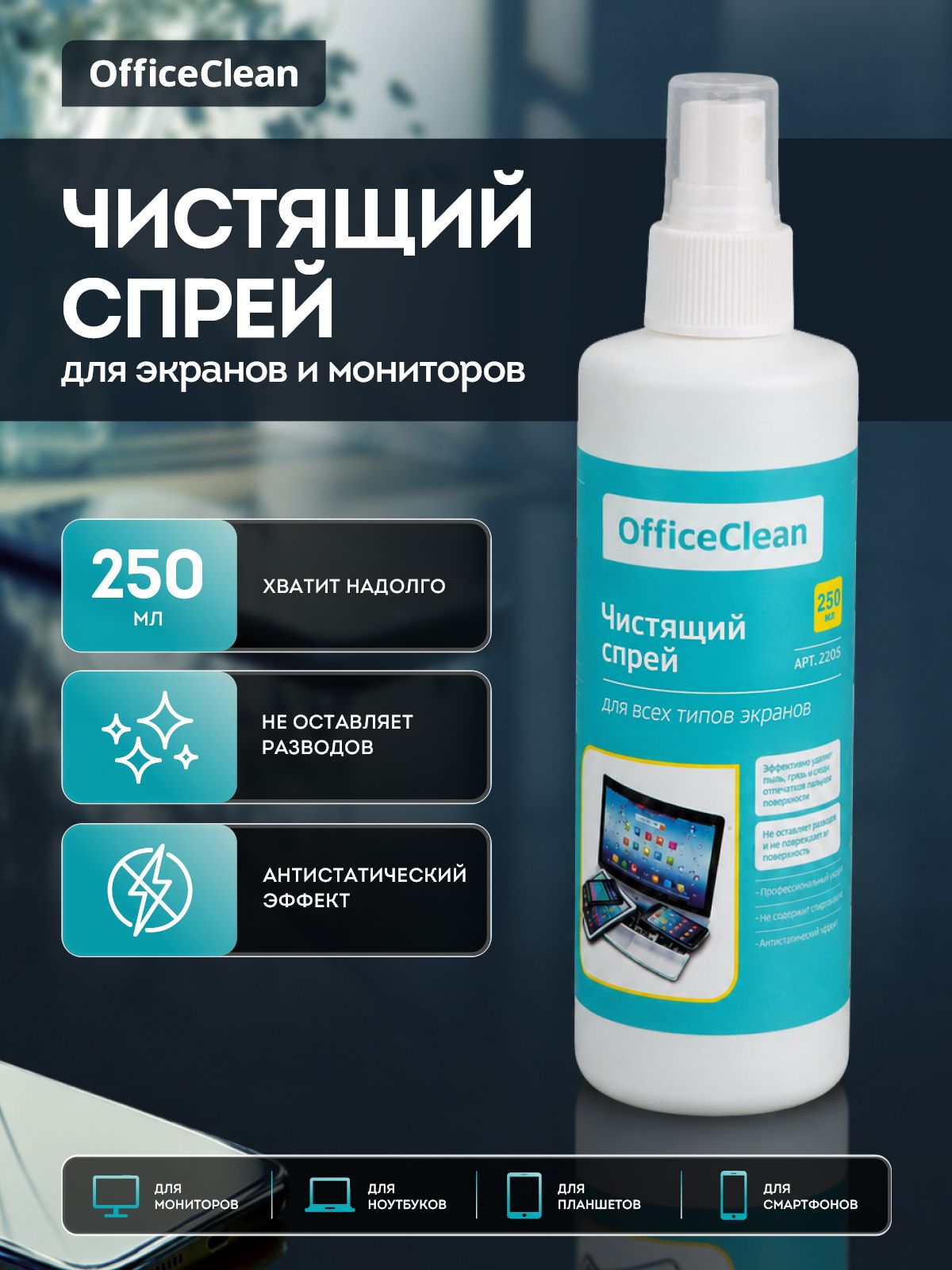 Спрей чистящий для экранов OfficeClean, универсальный, 250мл