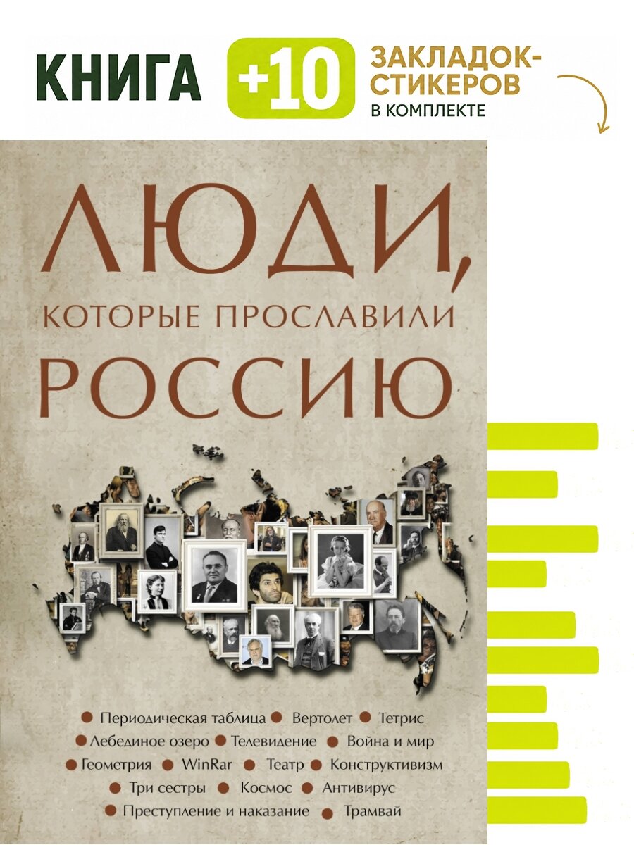 Люди, которые прославили Россию. Комплект: книга + 10 закладок-стикеров
