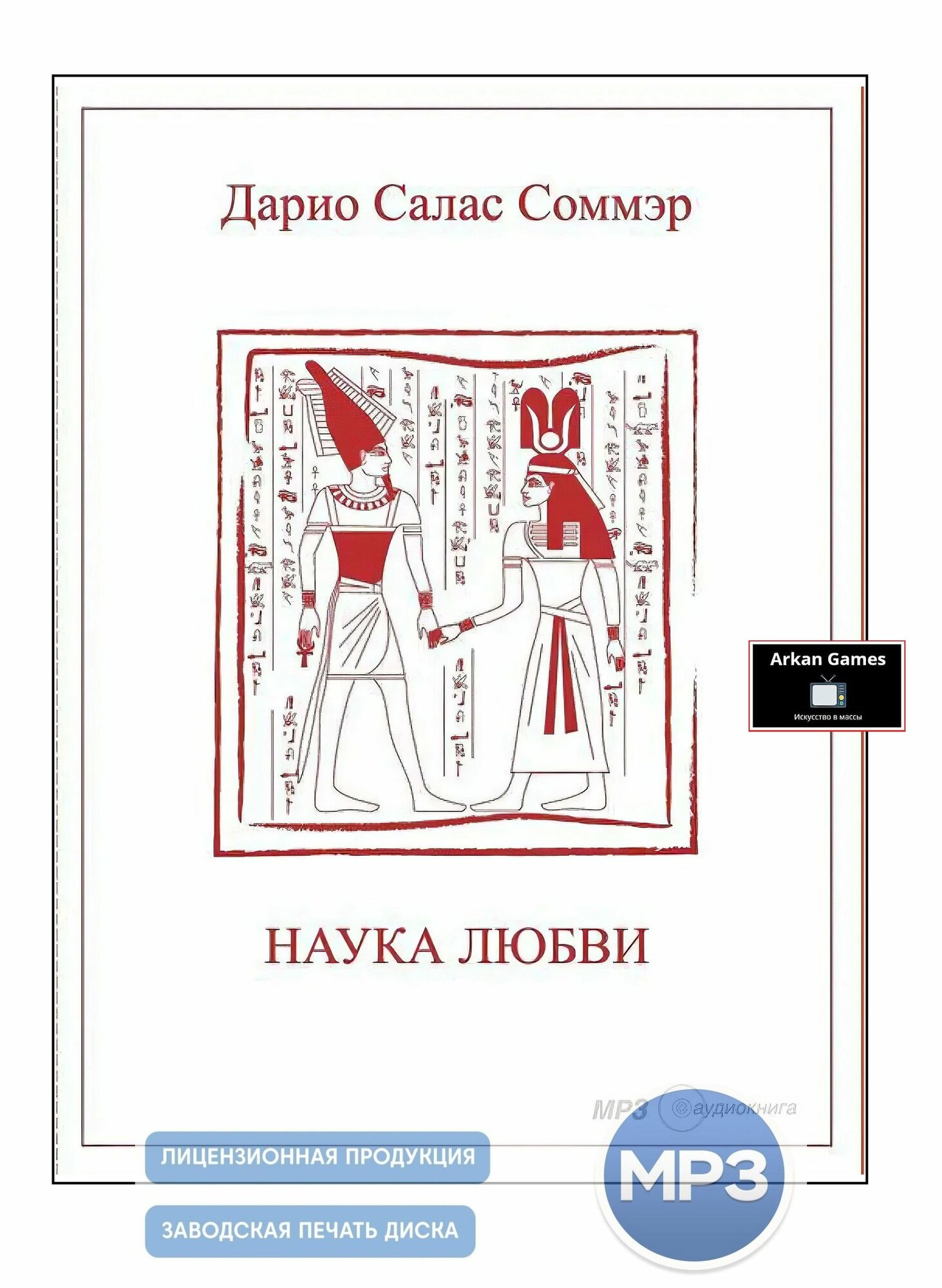 Наука любви (аудиокнига MP3) Соммэр Дарио Салас