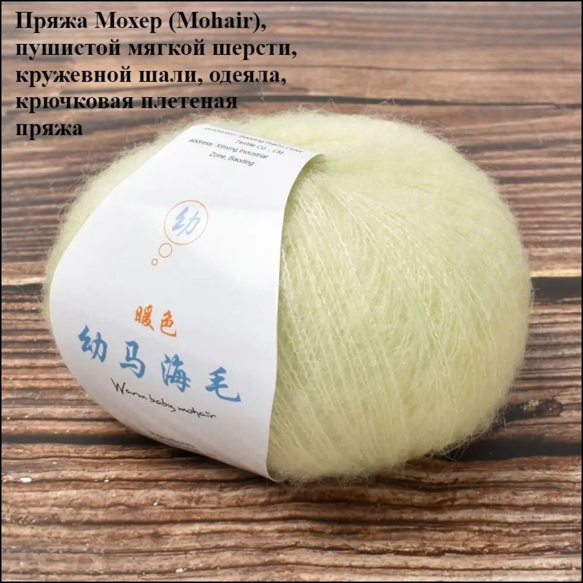 Пряжа Мохер (Mohair), пушистой мягкой шерсти, кружевной шали, одеяла, крючковая плетеная пряжа