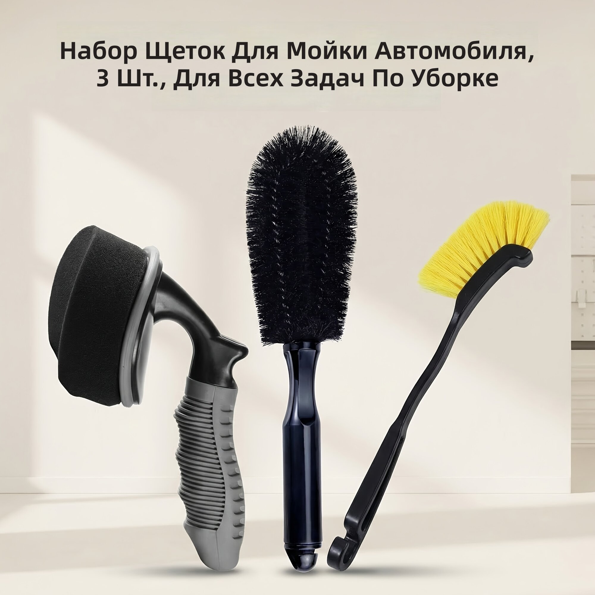Набор из 3 автомобильных щеток для чистки: для шин, дисков и двигателя