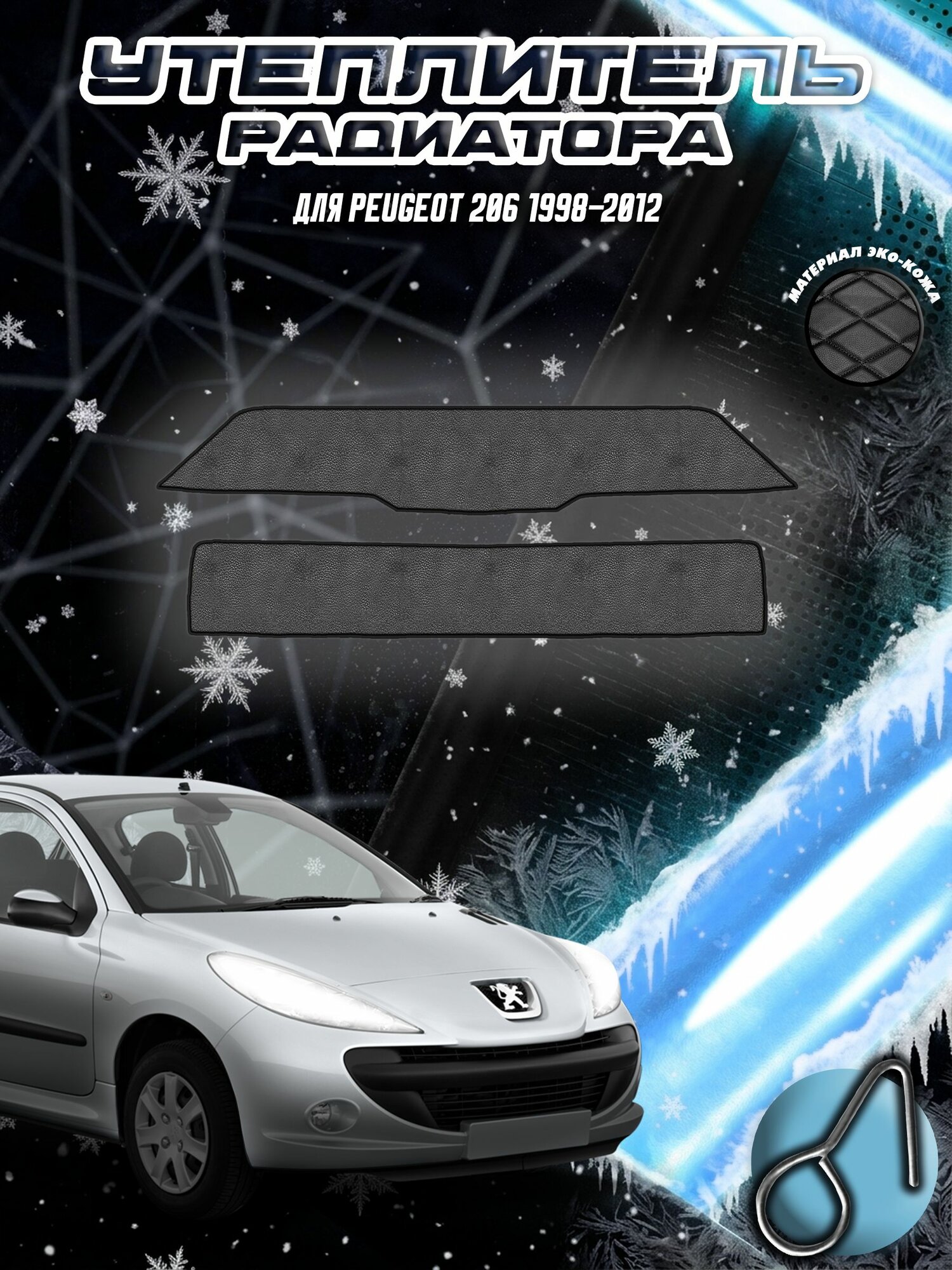 Утеплитель радиатора для Пежо / Peugeot 206 1998-2012 Черный без строчки