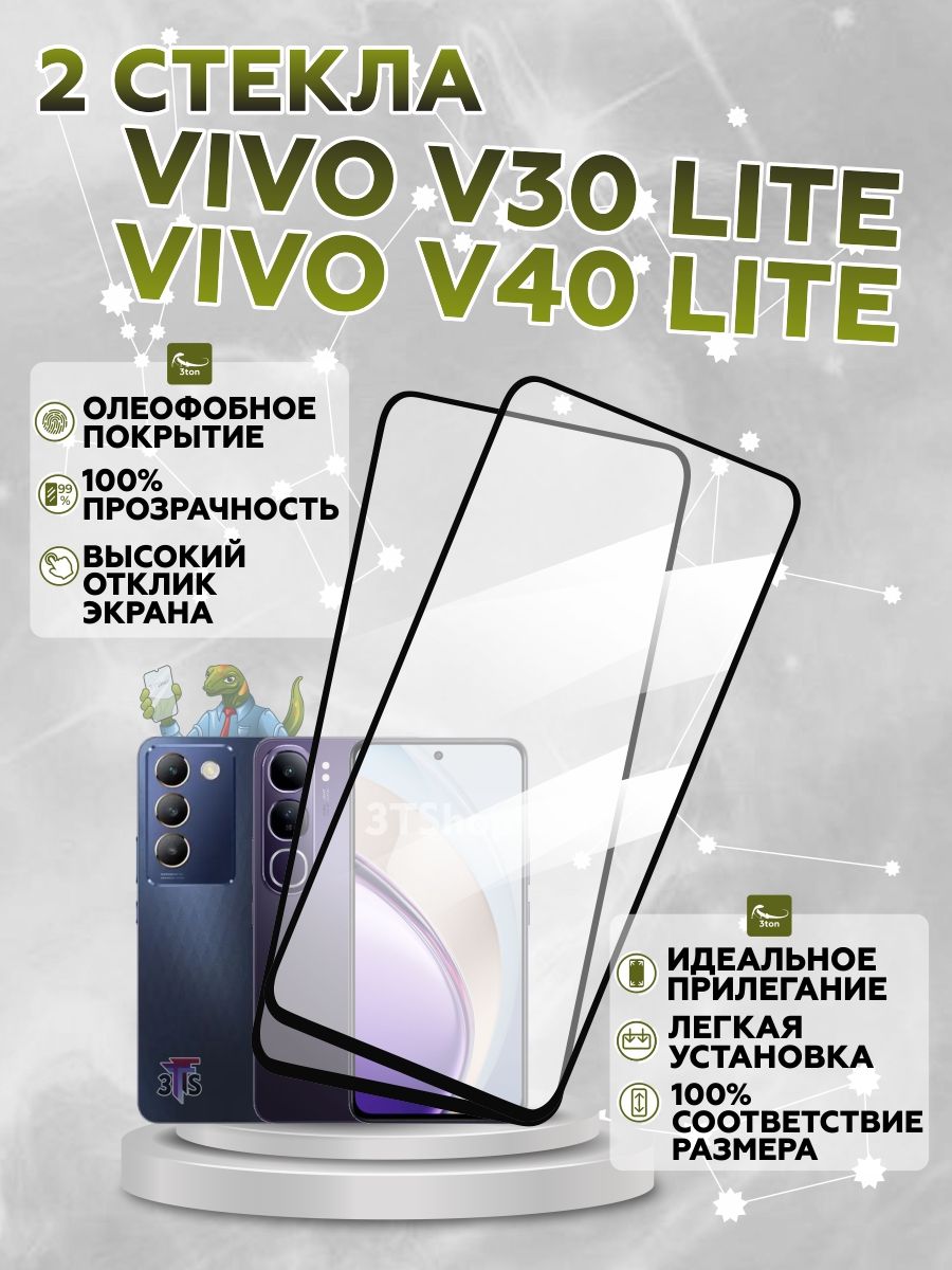 Защитное стекло на VIVO V30 Lite / для Vivo V40 Lite