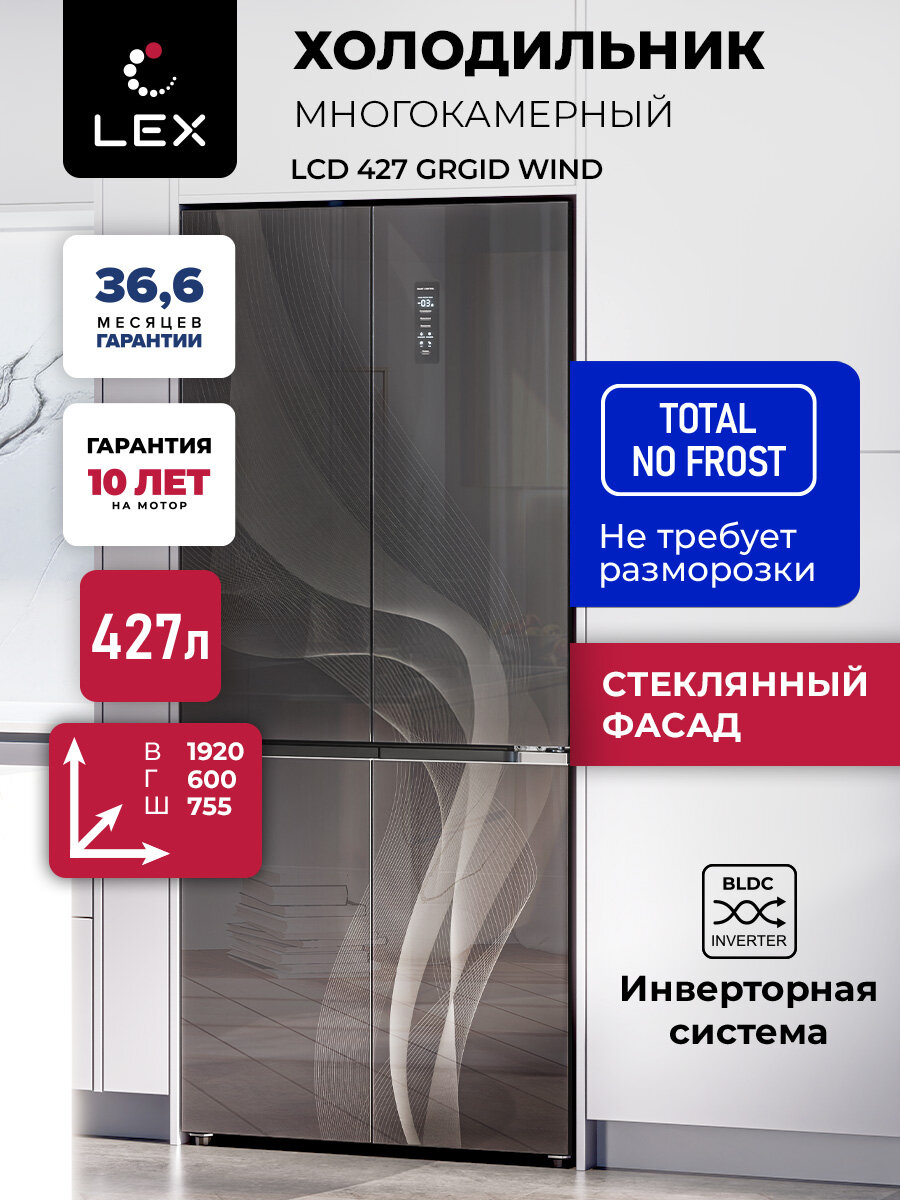 Холодильник трехкамерный с инверторным мотором LEX LCD427GRGID Wind, полный NoFrost, Суперохлаждение, суперзаморозка