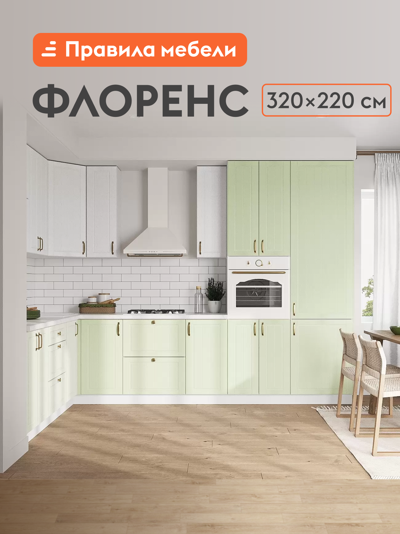 Кухонный гарнитур высокий Флоренс 3.2х2.2 м, мебель для дома и кухни, Белый / Белый текстурный / Фисташковый структурный
