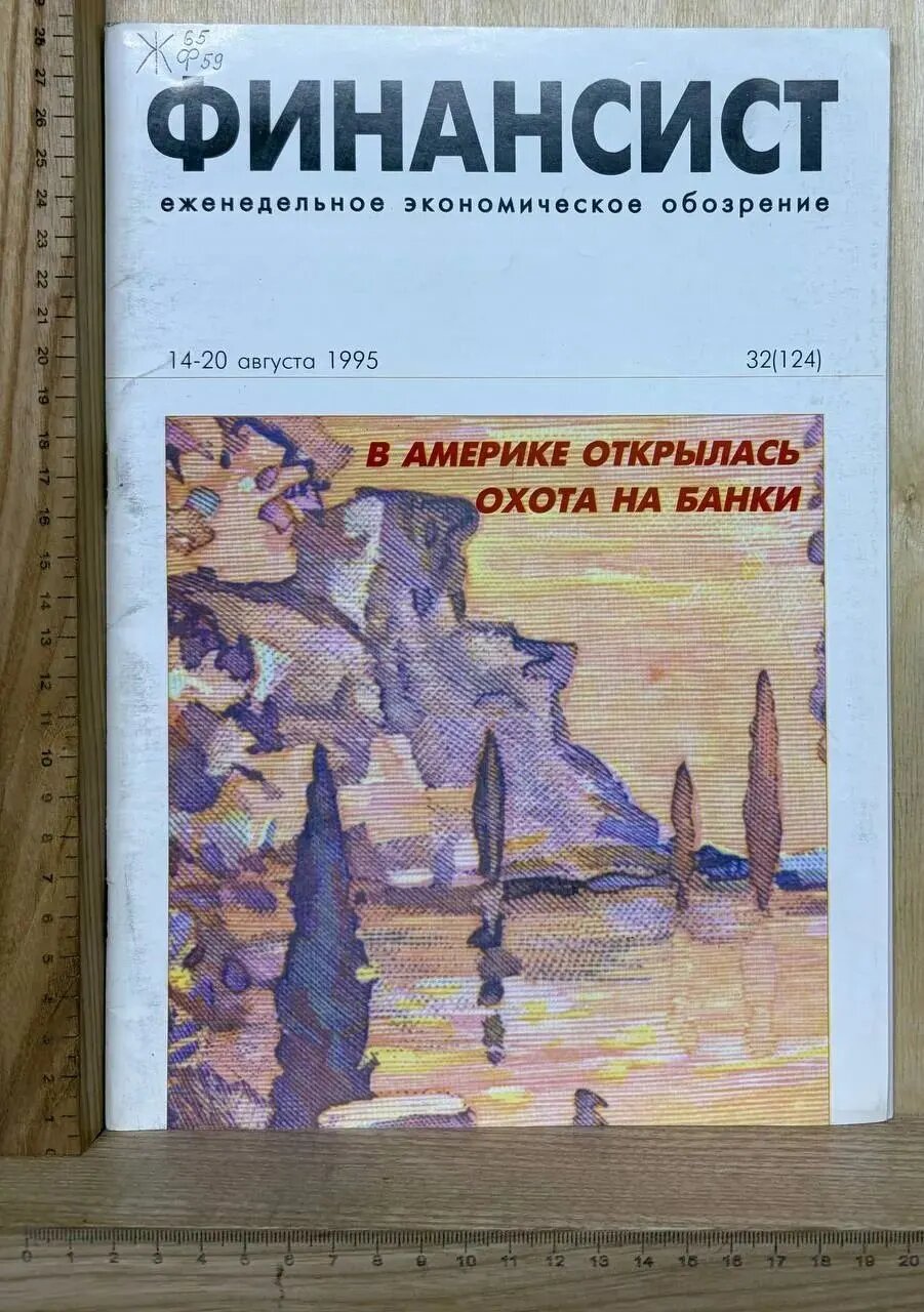 Финансист. Еженедельное экономическое обозрение. 14-20 августа 1995. №32(124)
