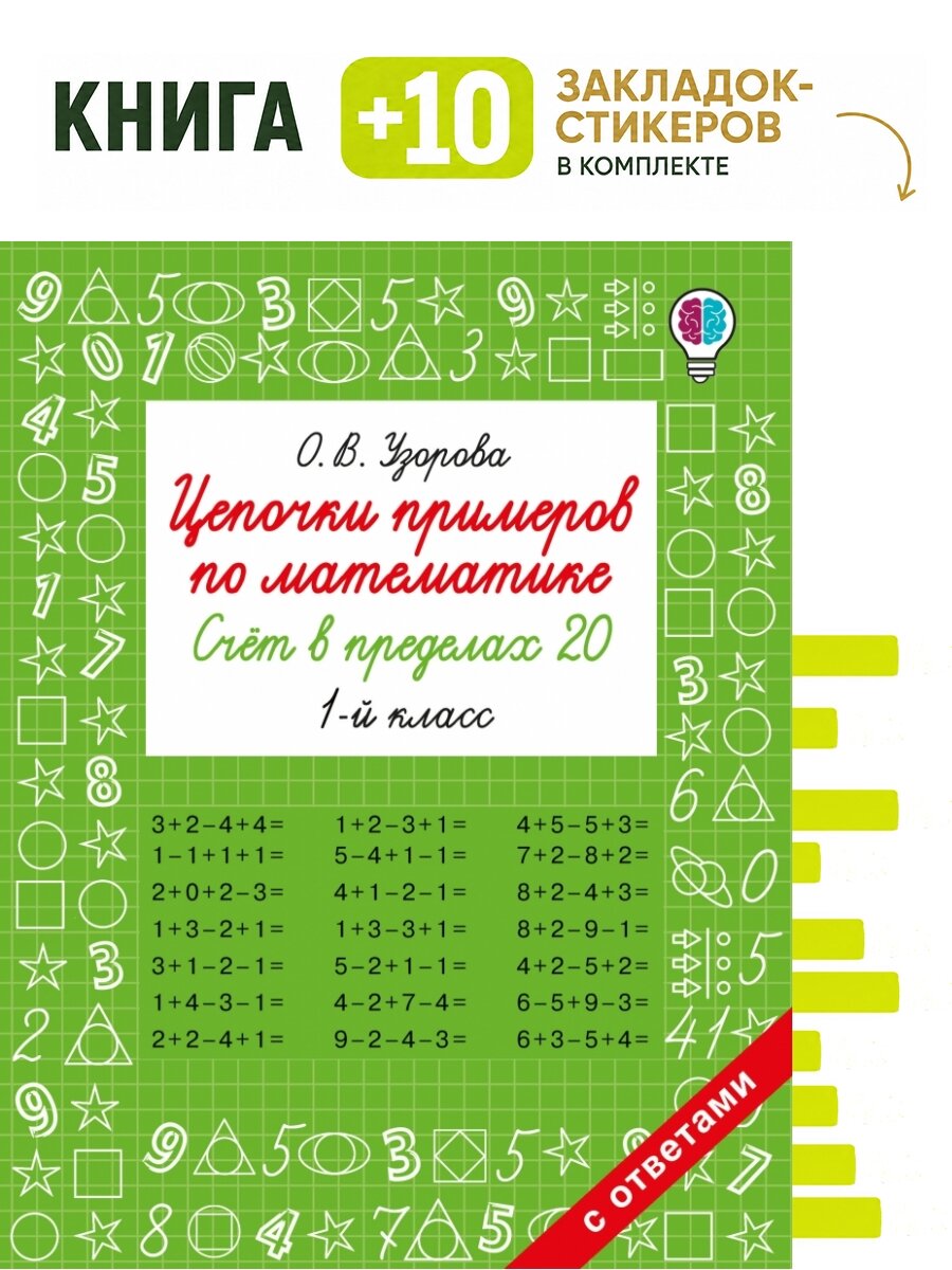Цепочки примеров по математике. Счёт в пределах 20. 1-й класс. Комплект: книга + 10 закладок-стикеров