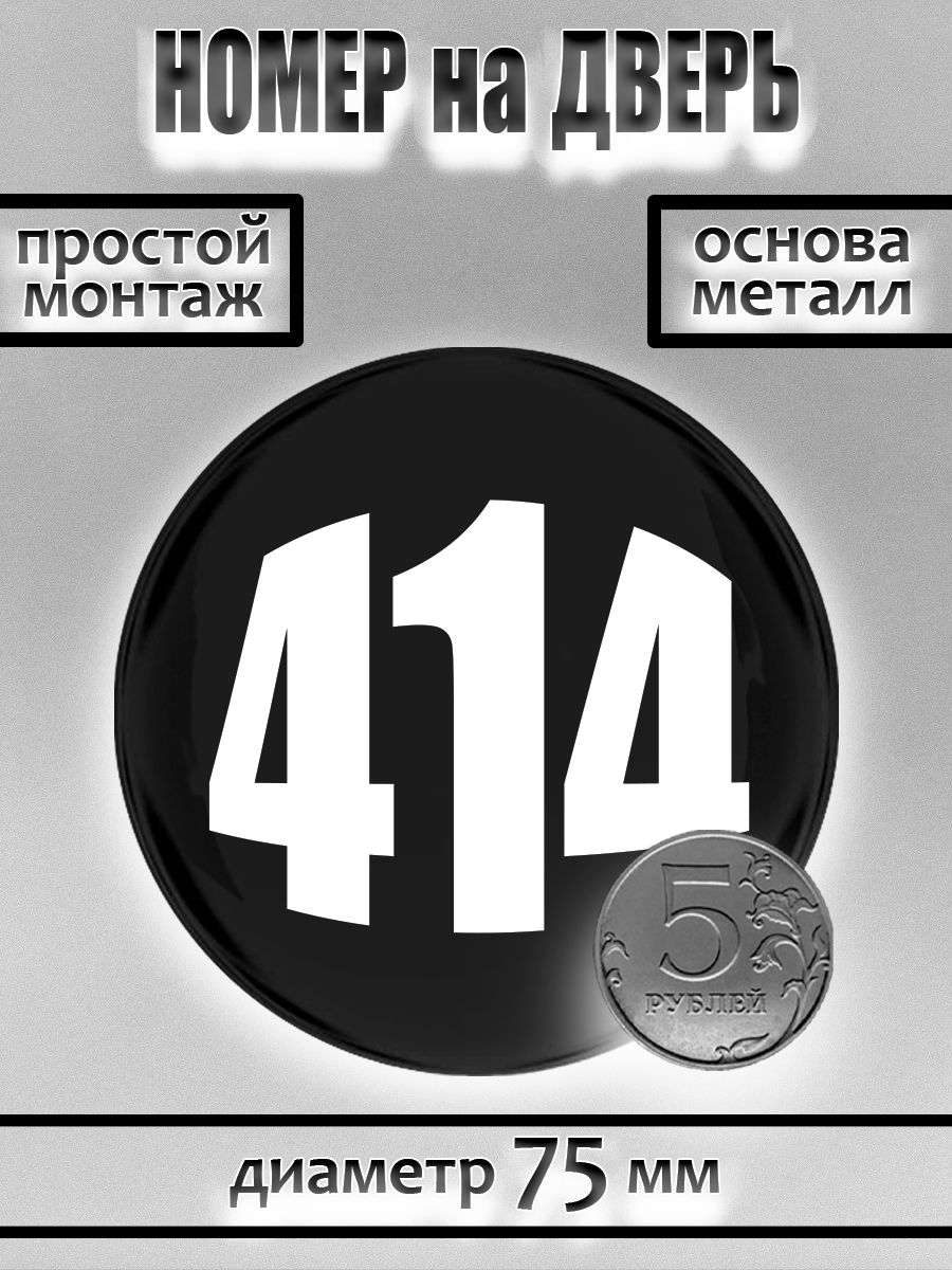 Номер на дверь квартиры/ Цифра на дверь. Номер 414