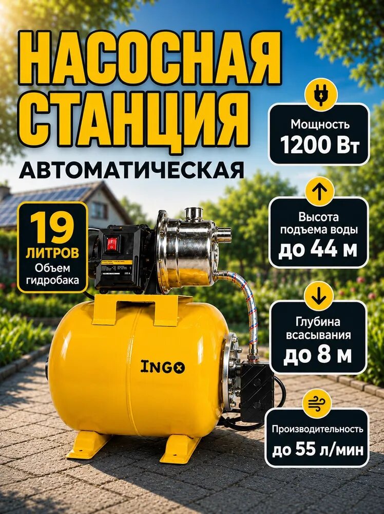 Насосная станция автоматическая, 1200 Вт, напор 44 м, глубина 8 м, 53 л/мин
