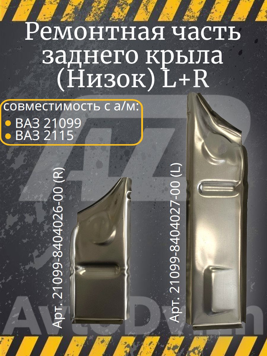 Ремонтная часть заднего крыла (ремвставка, низ), левая и правая комплект 2шт, совместимость с ВАЗ 21099 / 2115. Арт. левая 210998404027-00, правая 210998404026-00.
