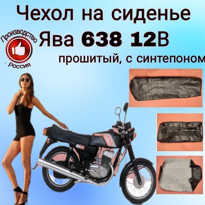 Чехол сиденья ява 638 12 В прошитый с синтепоном с красным кантом