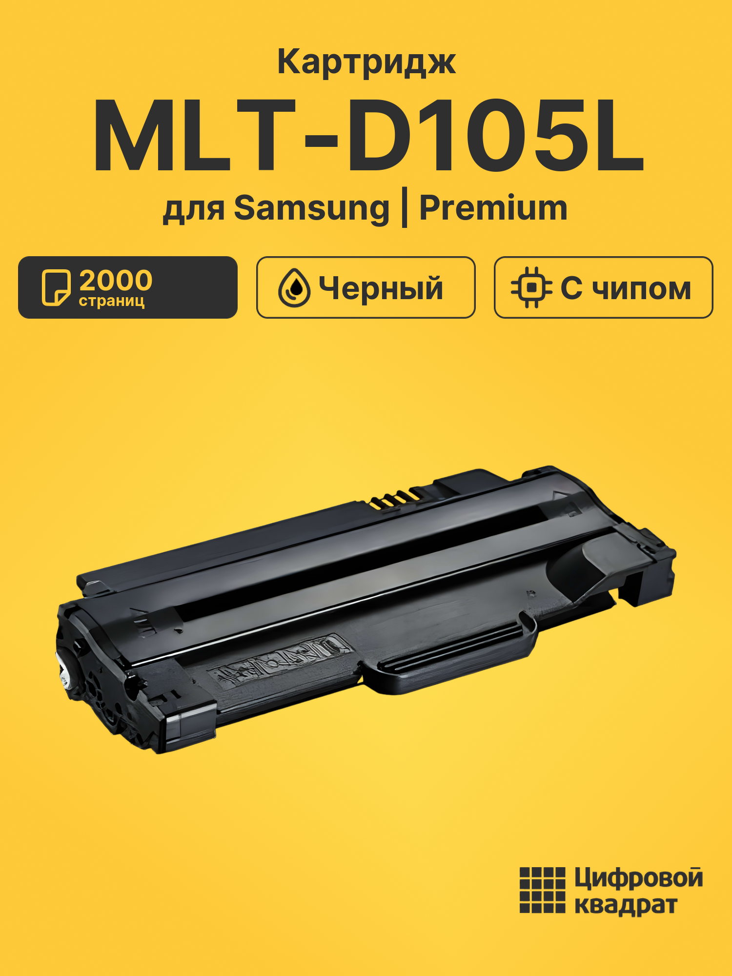 Картридж MLT-D105L для принтеров Samsung ML-1910, ML-1915, ML-2525, ML-2540, ML-2540R, ML-2580, ML-2580n, SF-650 черный
