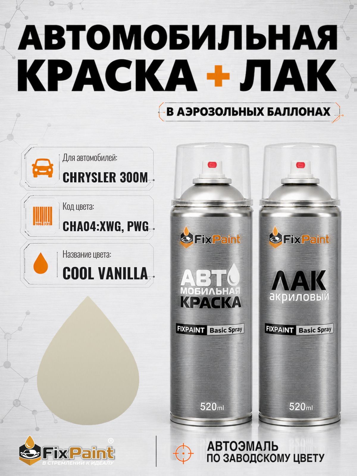 Краска и лак для CHRYSLER 300M, код CHA04: XWG, PWG, COOL VANILLA, автомобильная эмаль базовая и акриловый глянцевый лак FixPaint в аэрозольных баллонах 520 мл