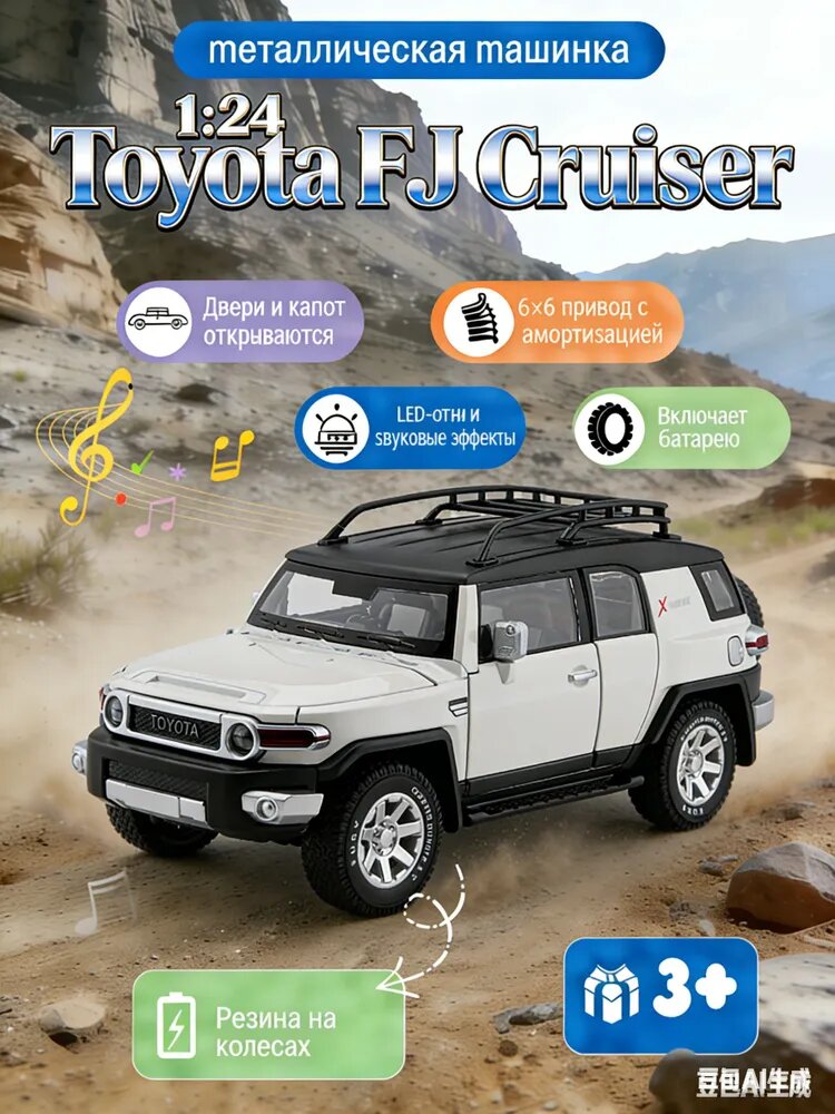 1:24 Модель Toyota FJ Cruiser из металла машинка со светом, звуком, инерцией, открываются двери (без коробки)