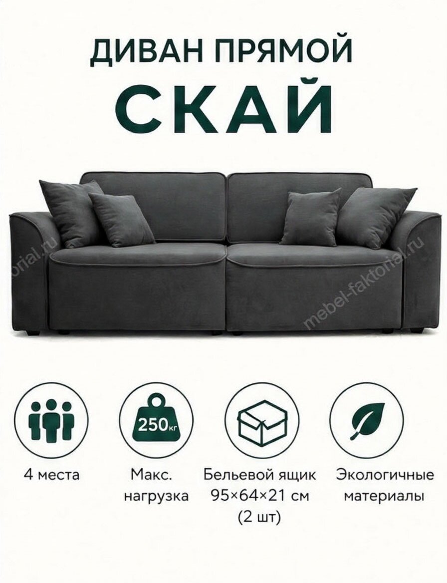 Прямой Диван-кровать «Скай», двухместный, раскладной, велюр, серый ,250х105х93 см, спальное место 150х200 см