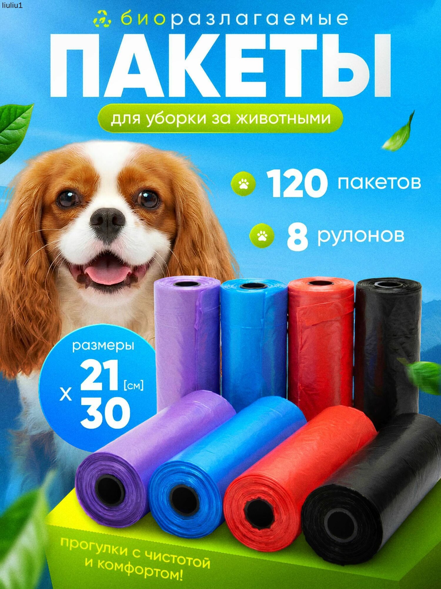 Пакеты для выгула собак биоразлагаемые 120 штук (8 рулонов по 15 штук)