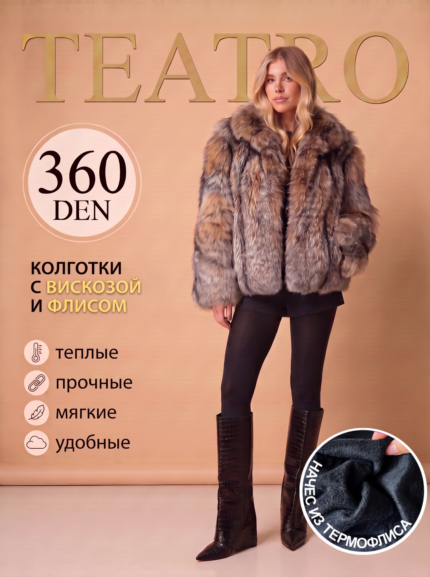 Колготки TEATRO