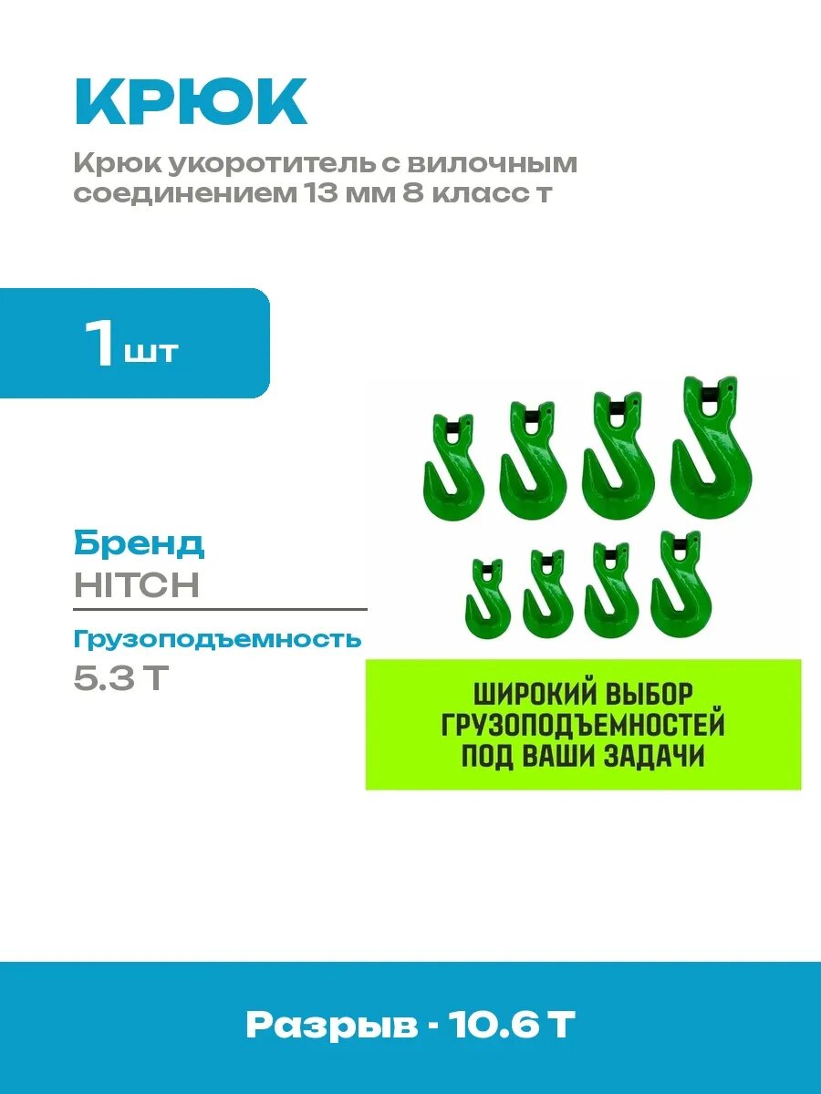 Крюк вилочный 13 мм 8 класс для цепной оснастки 5.3 тонны