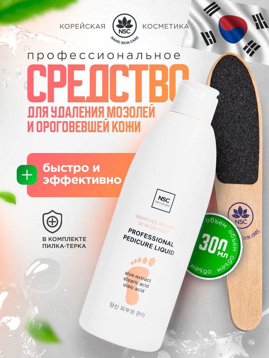 NSC Средство кератолитик для педикюра пилинг пяток 300мл + пилка двухсторонняя в подарок