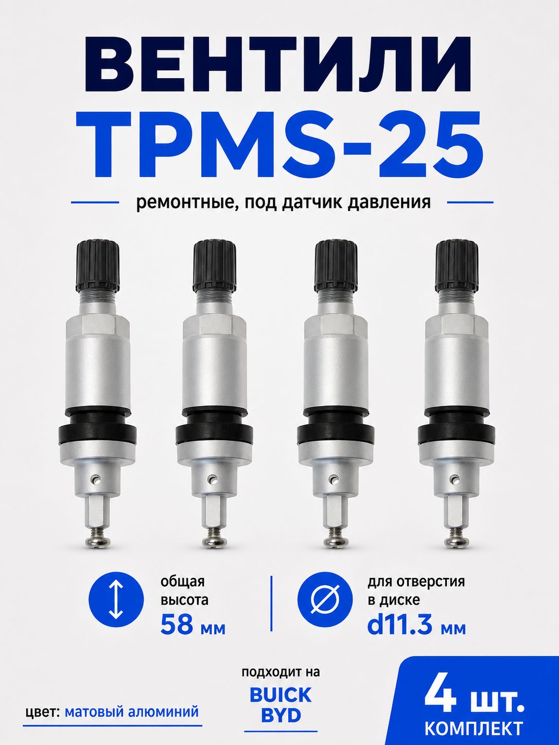 Комплект вентилей под датчик 25-TPMS