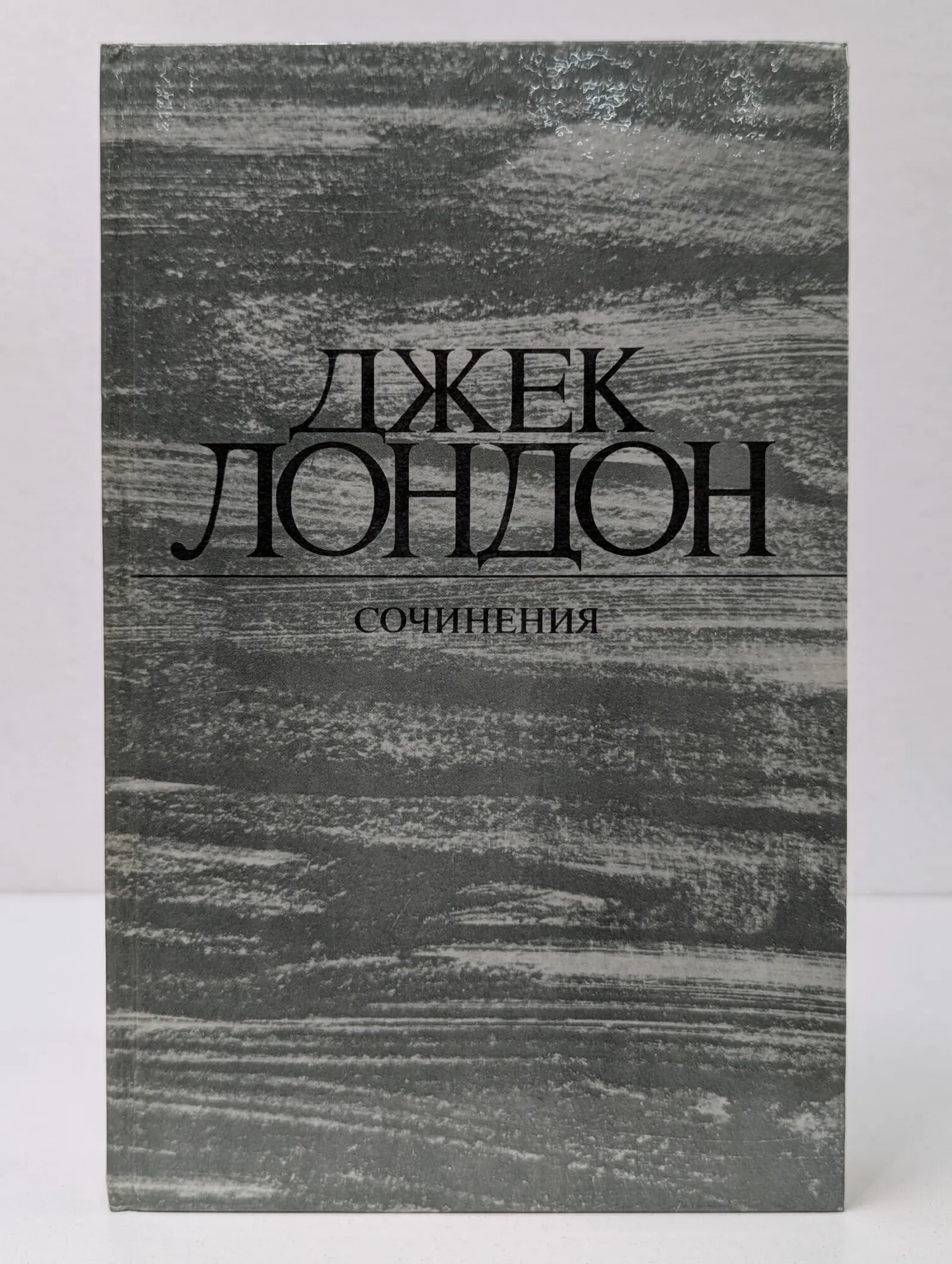 Джек Лондон. Собрание сочинений в 4 томах. Том 1. Рассказы Лондон Джек 1984
