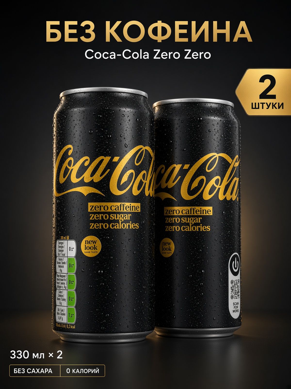 Газированный напиток Coca-Cola Zero Zero без сахара и кофеина, 330 мл 2 шт.
